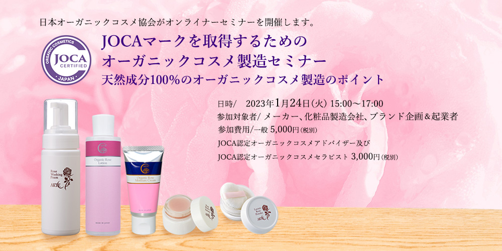 日本から発信、天然成分100％のJOCAコスメ認証基準 | 日本オーガニックコスメ協会